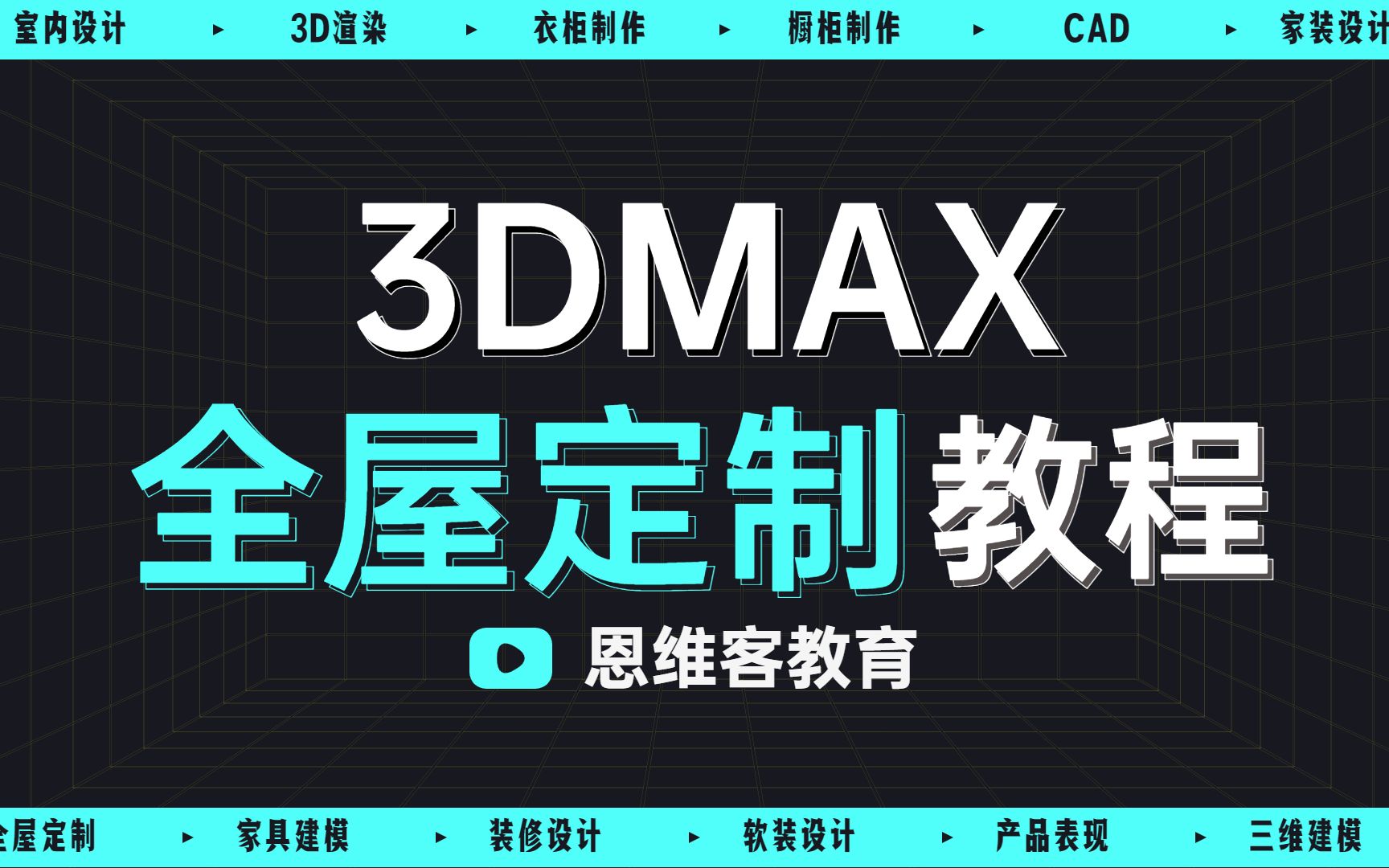【 3DMAX室内设计教程 】空间墙体建模 (第十一期)