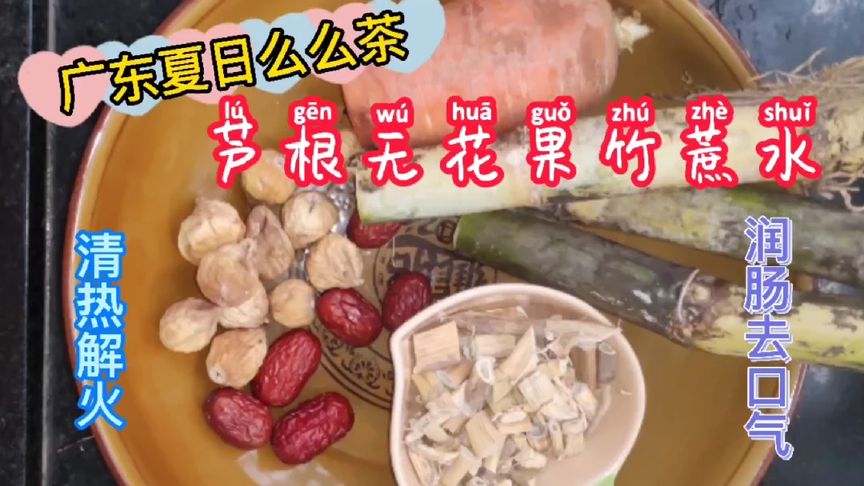 广东妈妈最喜欢煮的一道清热凉茶——芦根无花果竹蔗水,清甜好饮