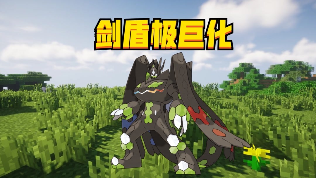 我的世界神奇宝贝34,闪光极巨化基格尔德太帅了!