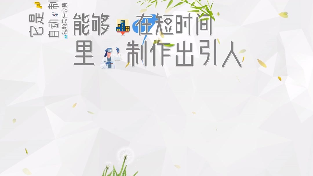 新手也能一键生成短视频,快来了解一下!_怎么制作微视频短片