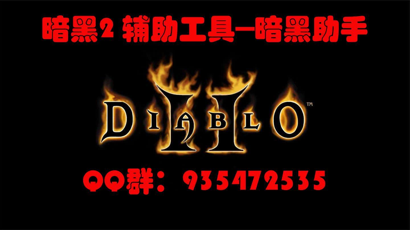 暗黑2【干货分享】超强大的辅助工具,“暗黑助手”功能及使用方法
