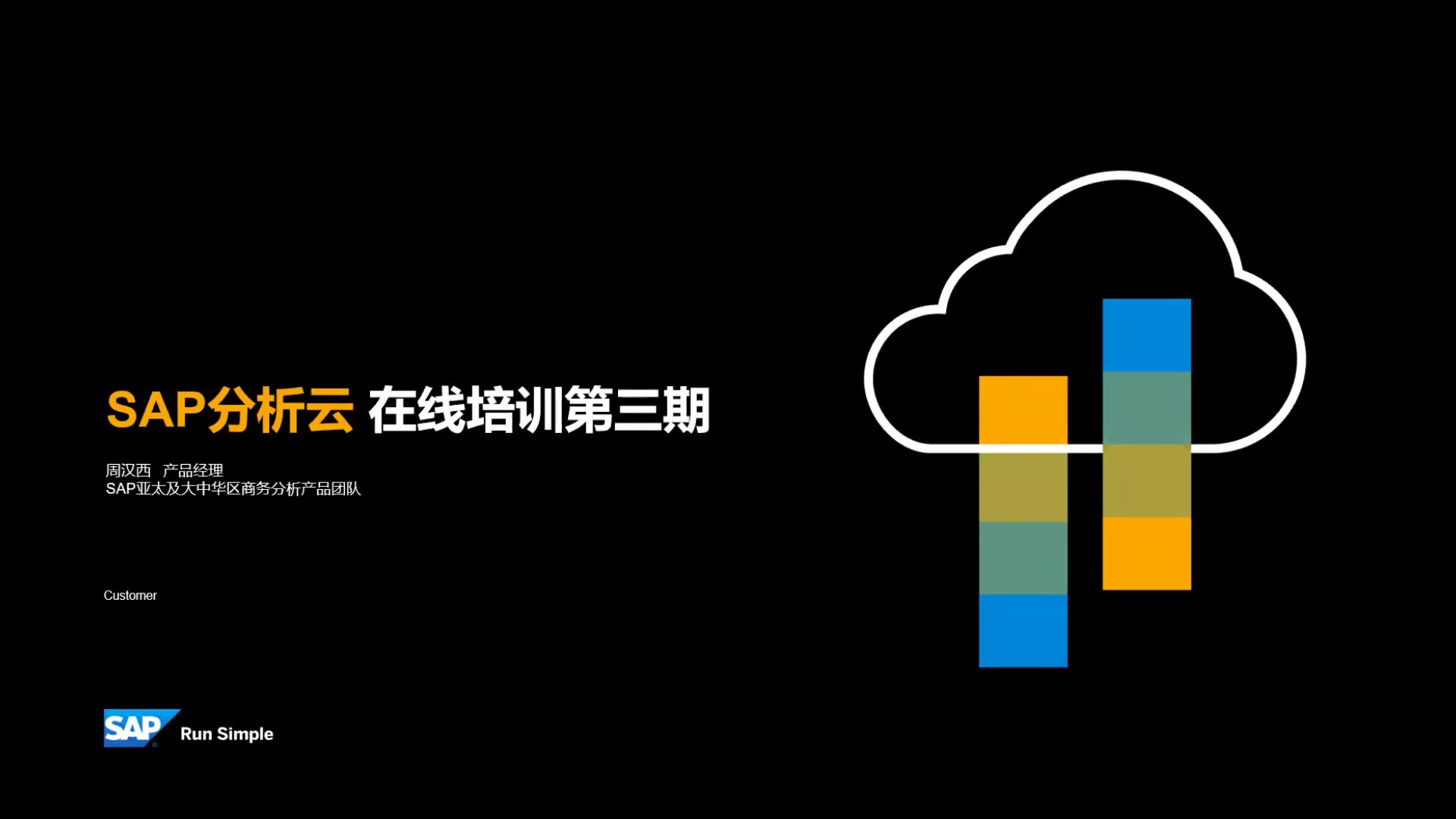 SAP分析云在线培训第三期《系统配置管理介绍》-2020年6月5日