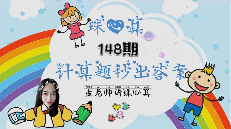 珠心算第148期:两位不同数连续进位加(3)珠心算助你拿高分!