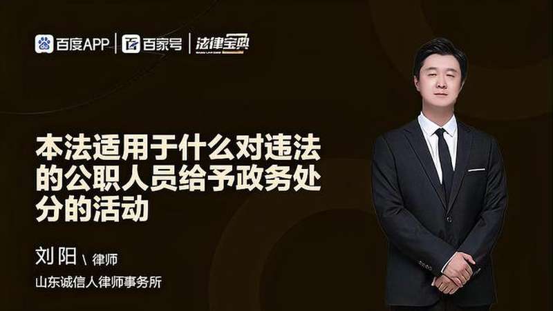 本法适用于什么对违法的公职人员给予政务处分的活动