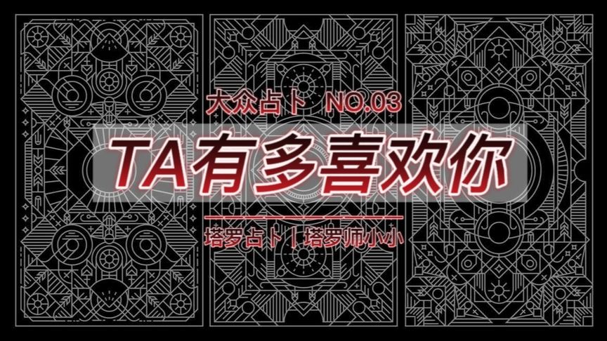 塔罗测试:快来看一看,TA有多喜欢你吧