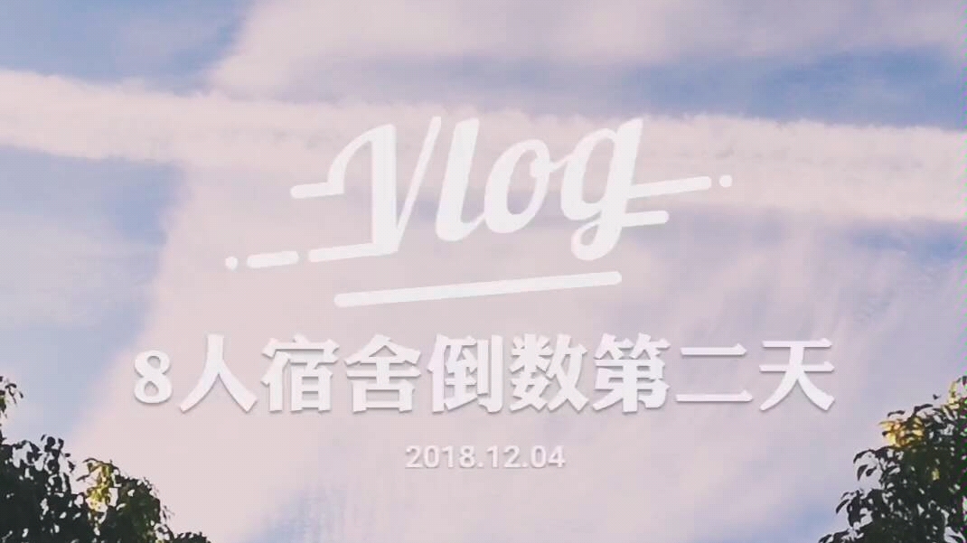 住八人宿舍的倒数第二天!