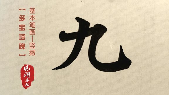 【多宝塔碑】基本笔画讲解—竖撇
