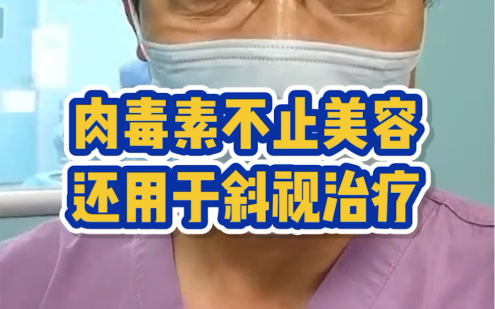 肉毒素不止美容还用于斜视治疗