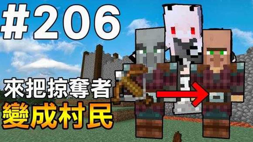 【我的世界】红月的生存日记 #206 如何把掠夺者变成村民