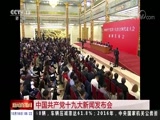 [新闻直播间]十九大闭幕后将召开十九届一中全会