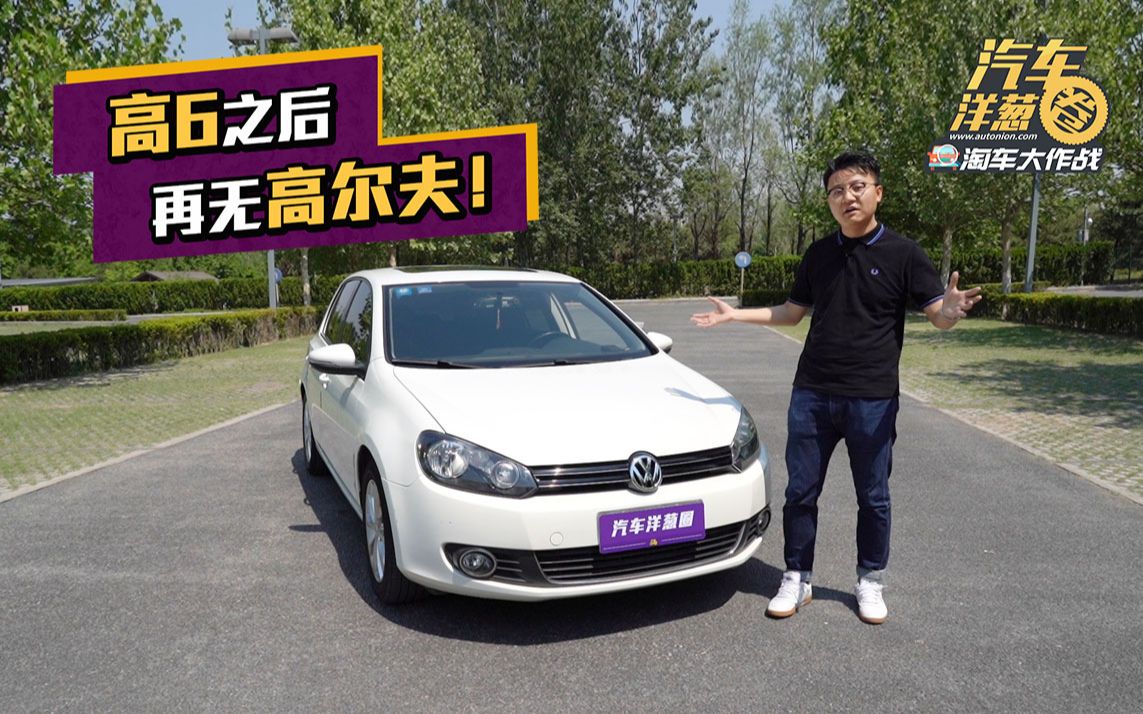 花7万!买大众一代经典高尔夫6划算吗?