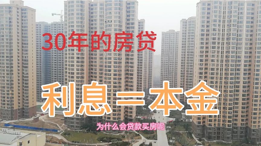30年的房贷利息几乎等于本金,贷款划算不