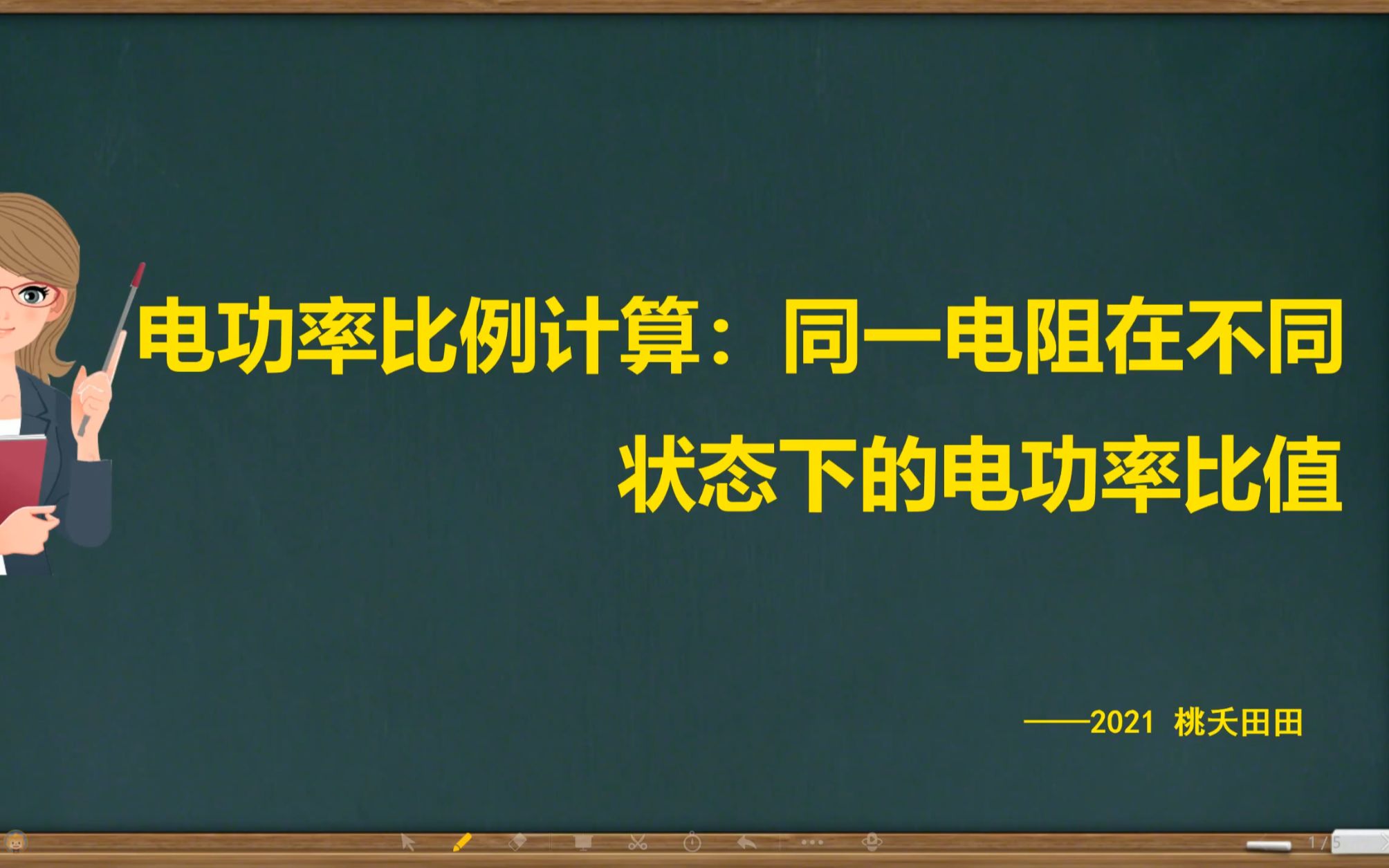 电功率比例计算:同一个电阻在不同状态下的电功率比值有什么用?