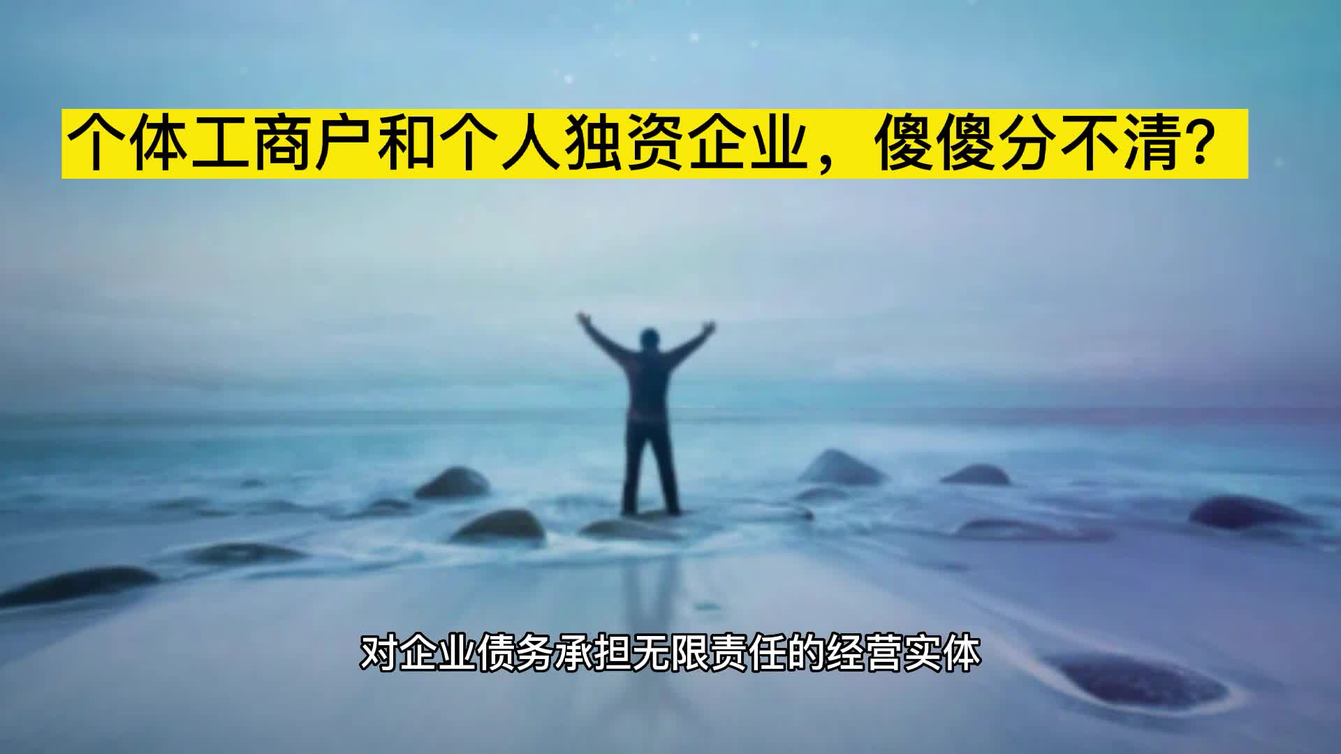 个体工商户与个人独资企业,傻傻分不清?