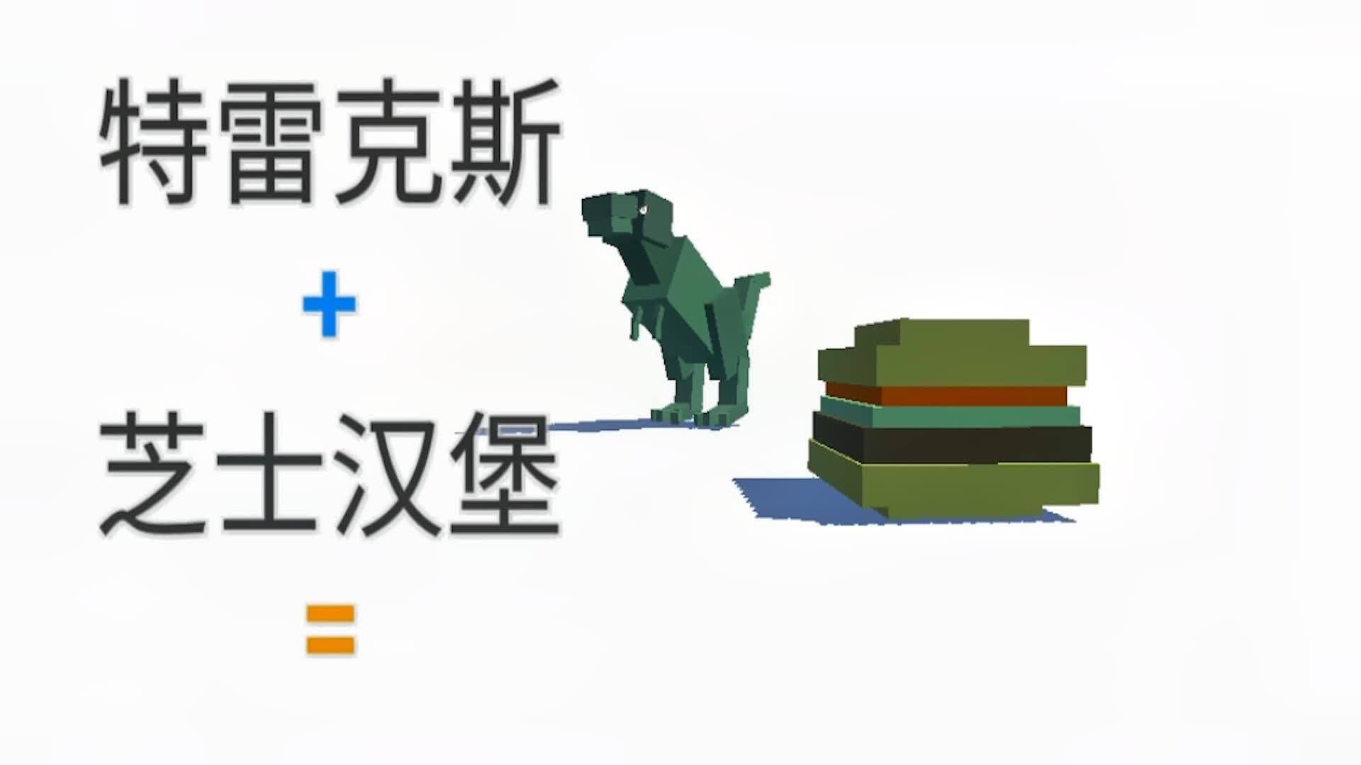 动物合成模拟器:怪兽加海神三叉戟是避雷针,大怪兽加汉堡呢?