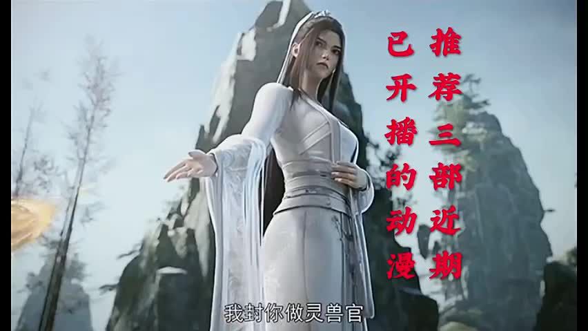 推荐几部已开播的精彩动漫#动漫推荐 #动漫 #国漫