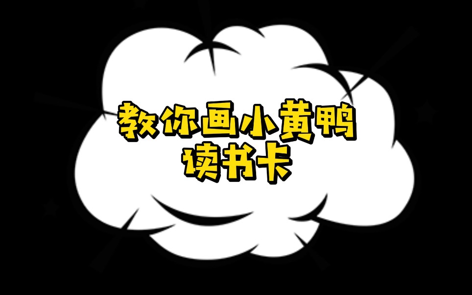 教你画小黄鸭读书卡