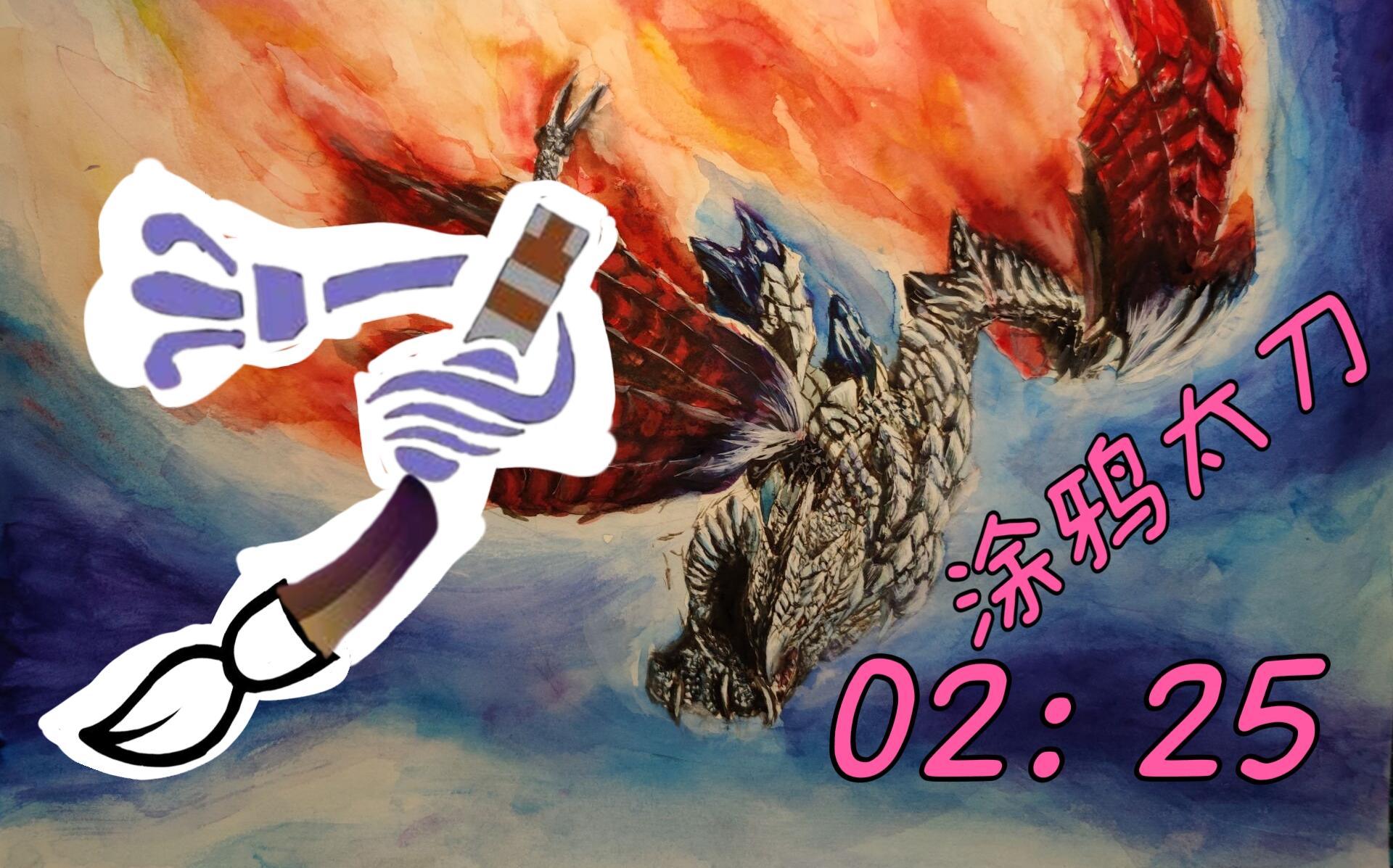 关于狩猎了1000只天彗改用涂鸦太刀打进2分台这事