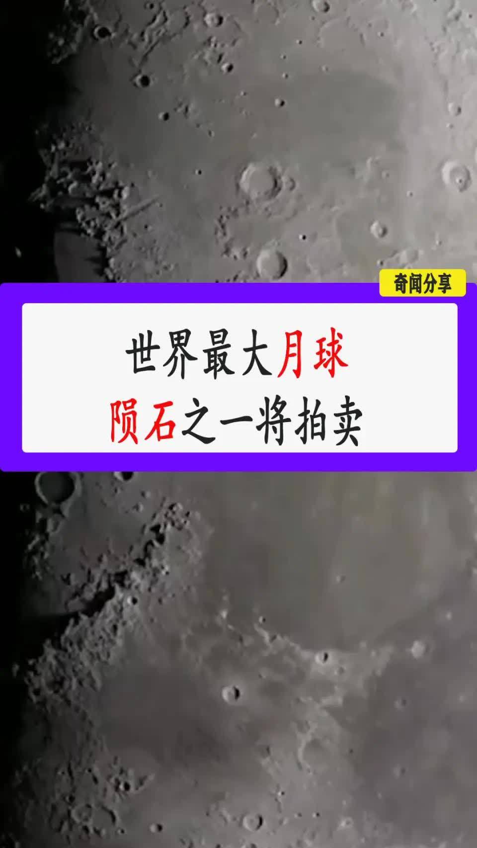 世界最大月球陨石之一将拍卖