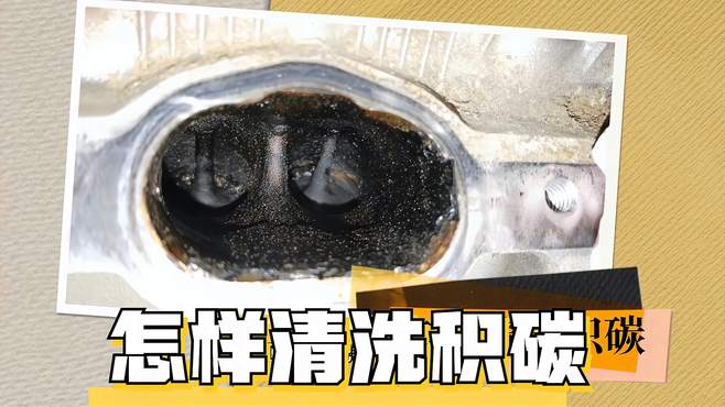 发动机积碳怎么清理
