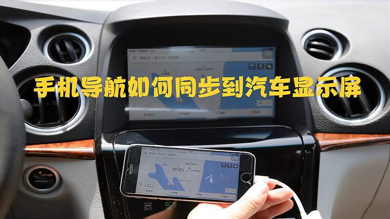 手机导航如何同步到汽车显示屏