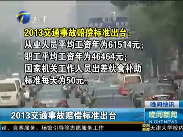 2013交通事故赔偿标准出炉