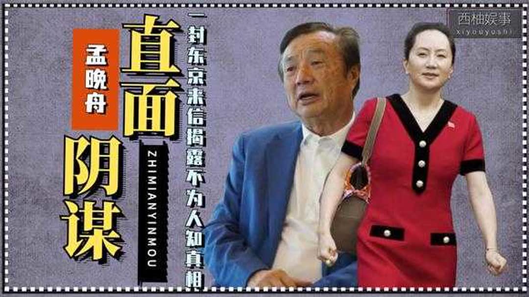 孟晚舟:从华为长公主到无故被捕,她到底经历了什么?