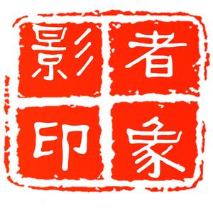 影者印象 