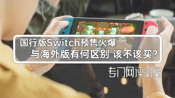 别再纠结买不买国行版Switch 预售量高不代表一定好
