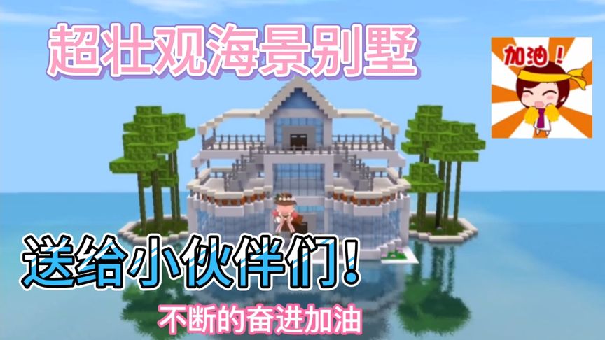 迷你世界:超壮观!秒建海景别墅,送给小伙伴们!