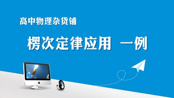 高中物理微课视频楞次定律应用一例
