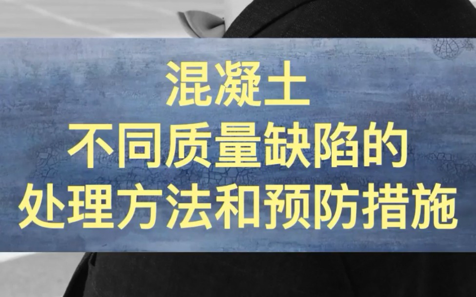 混凝土不同质量缺陷的处理方法和预防措施