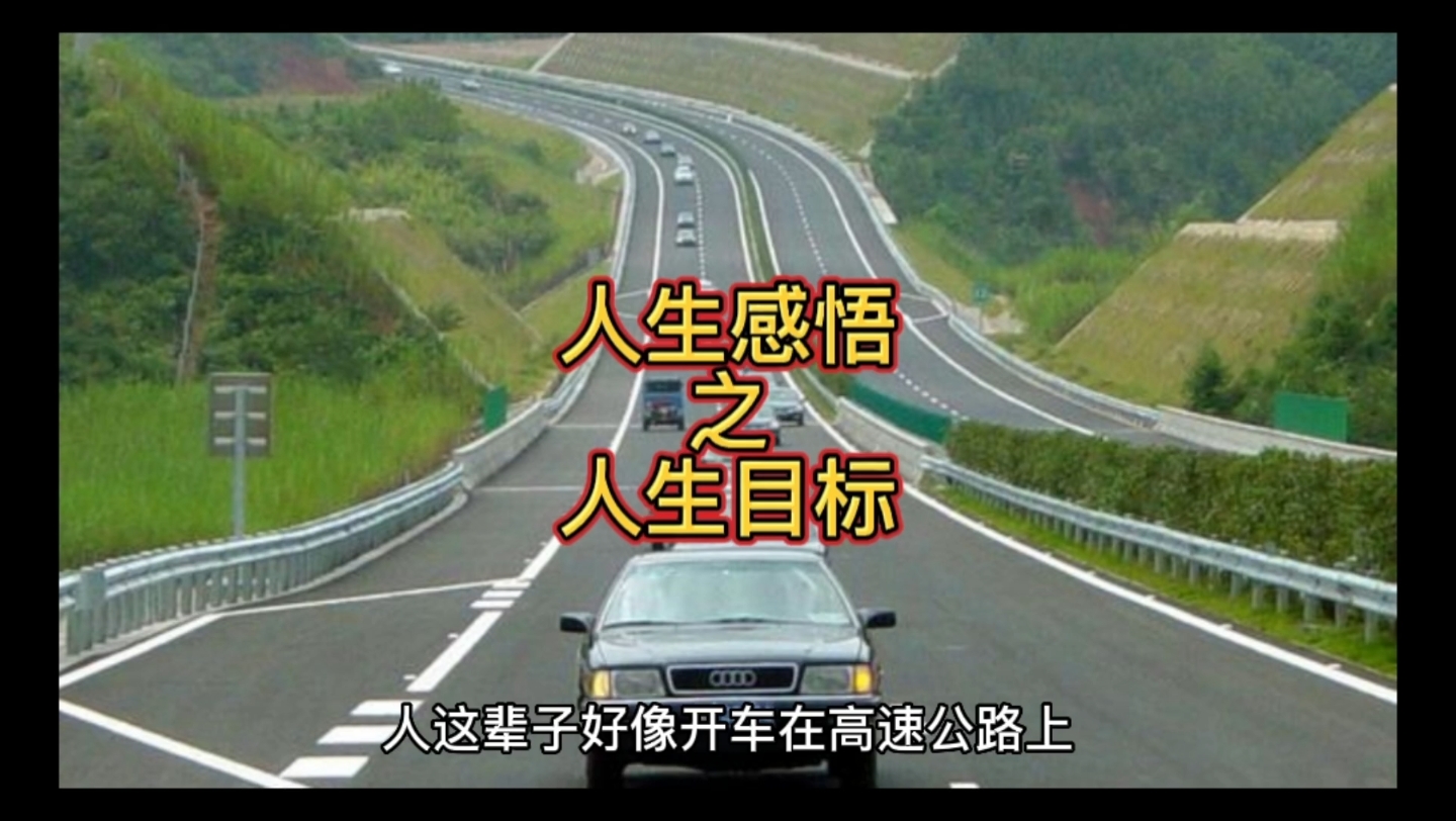 人生目标,99%的人都不清楚