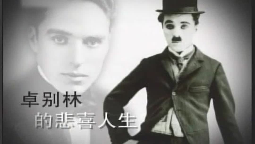 老梁:喜剧大师卓别林的悲喜人生,为何说有声电影的诞生他的灾难