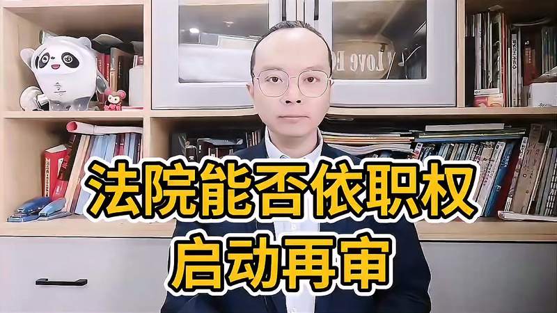法院能否依职权主动启动再审?春树律师认为法院有权主动启动再审