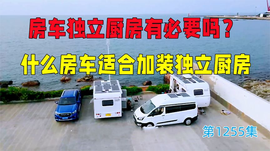 房车里厨房有必要吗?什么样的房车适合加装独立厨房,答案来了