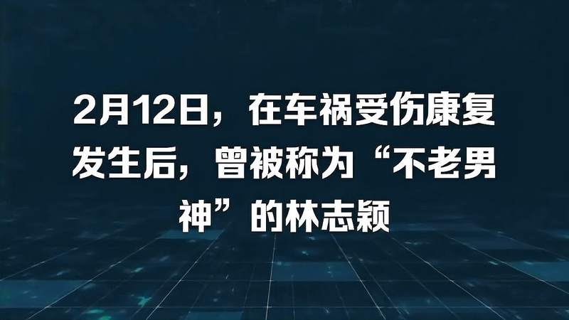 车祸受伤康复发生后,“不老男神”林志颖复出,面部僵硬下巴嘴歪