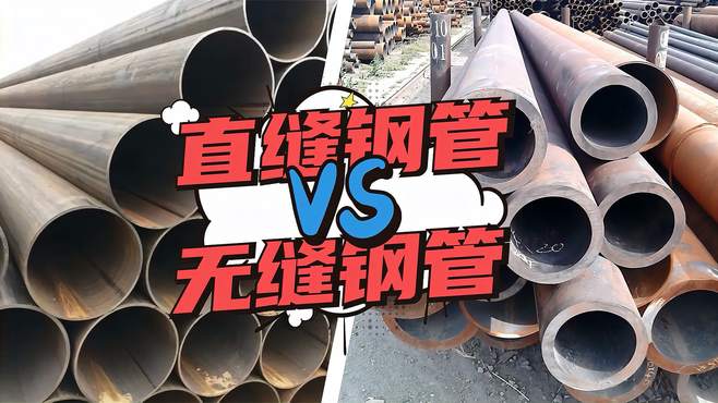 直缝钢管和无缝钢管的区别,一次性讲清!