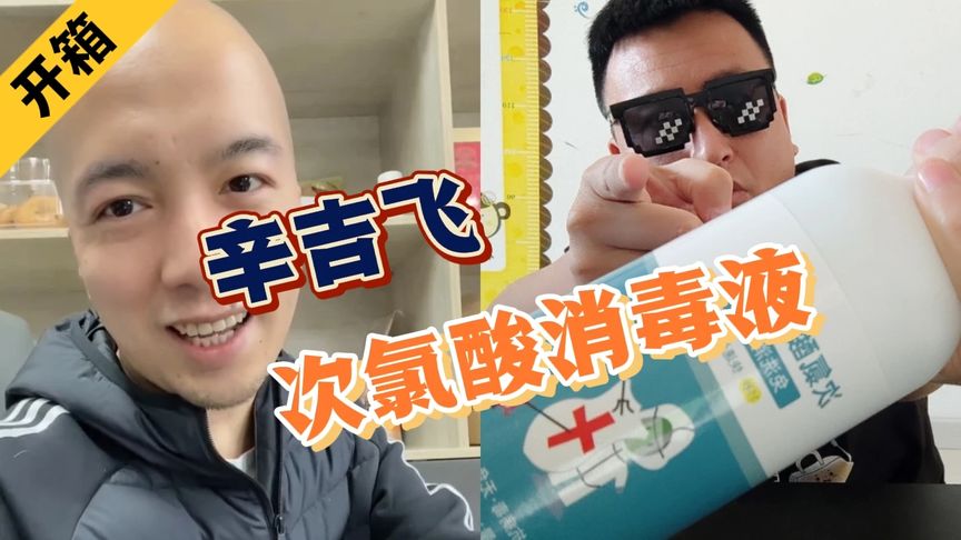 辛吉飞:次氯酸消毒液就是84换个名,多挣你们钱,这次他说错了?