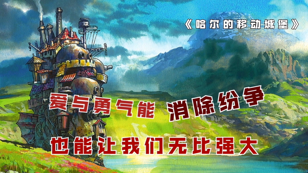 哈尔的移动城堡:爱与勇气能消除纷争打破魔咒,也能让我们更强大