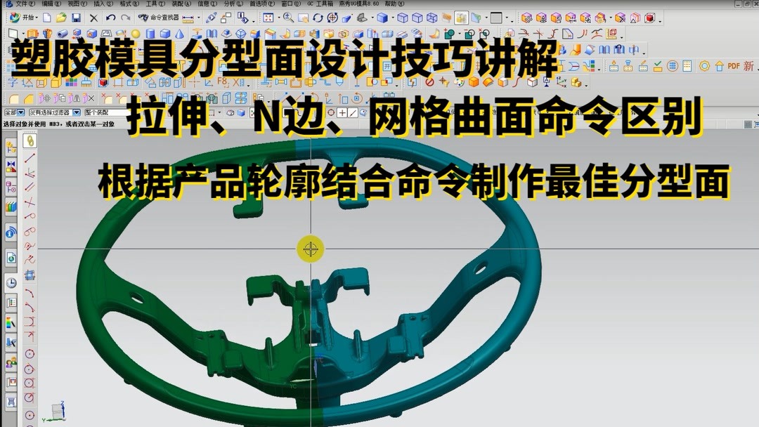 模具设计分模最有效的方法,怎么用网格曲面命令制作最佳分型面。