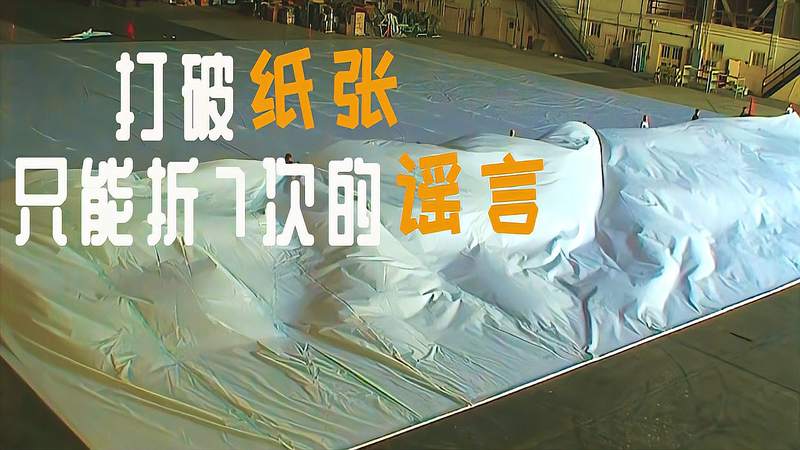 你知道一张纸最多能折多少次吗?