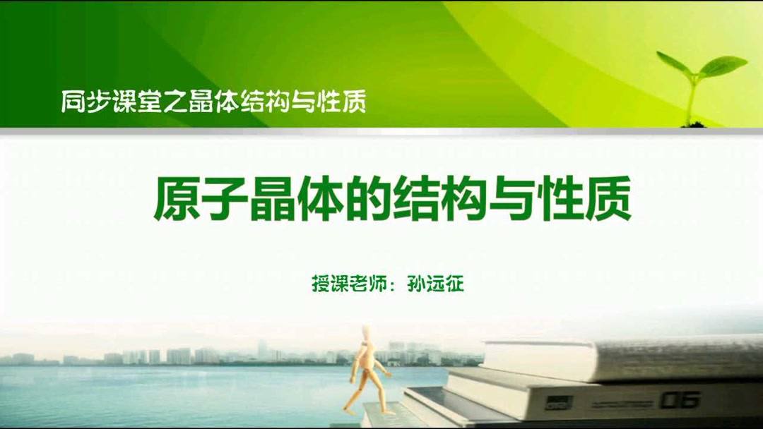 31人教版选修3晶体结构与性质之原子晶体的结构与性质