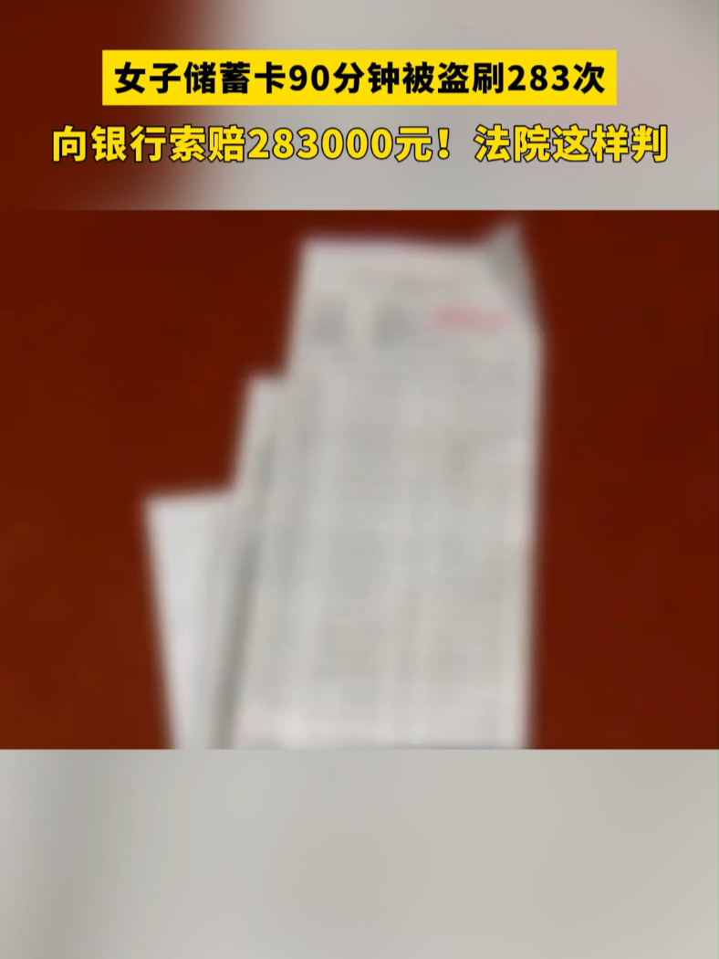 银行卡90分钟被盗刷283次谁之过?法院这样判决