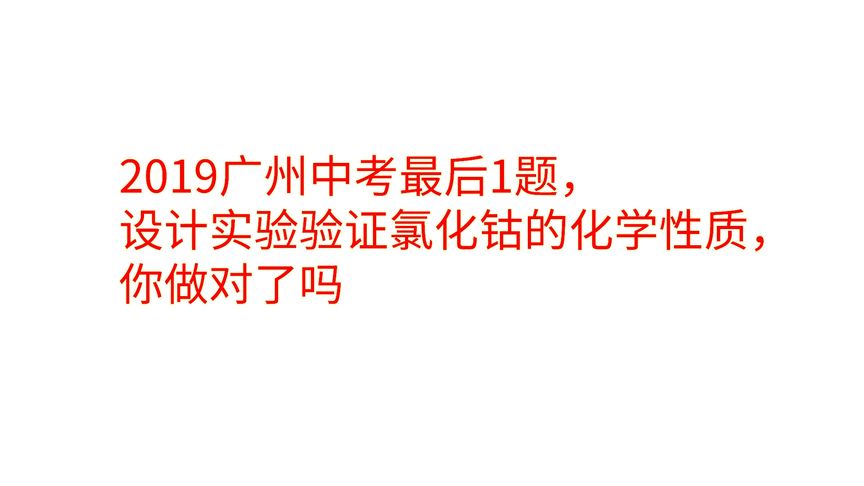 2019广州中考真题,设计实验检验氯化钴的化学性质,你做对了吗