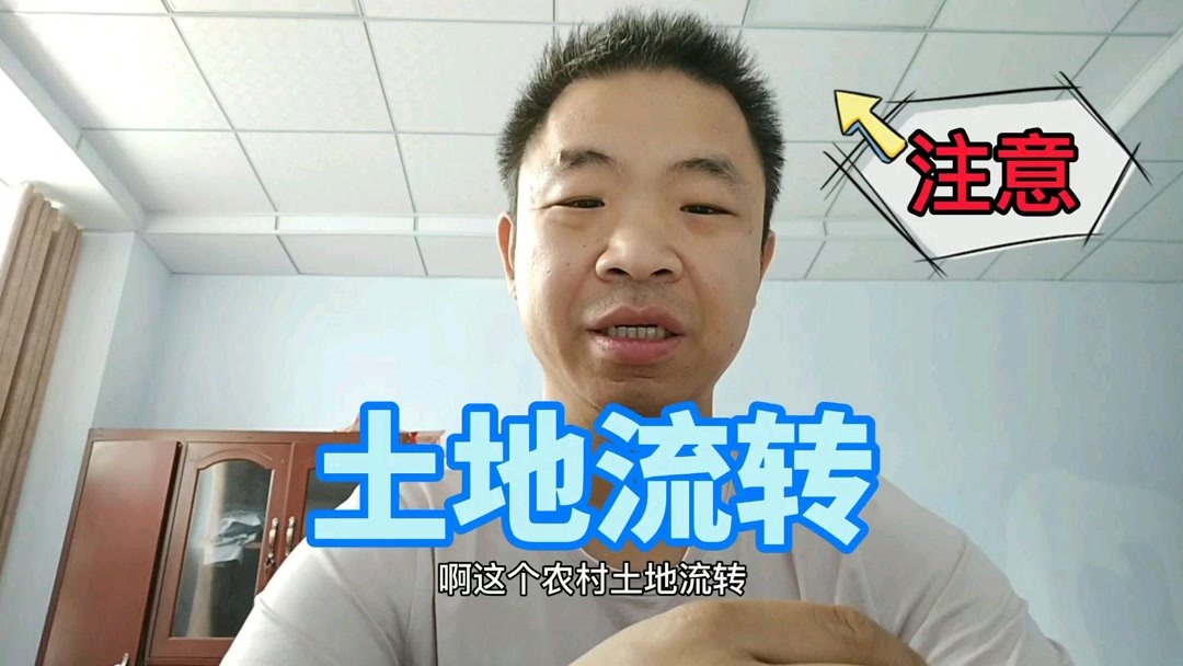 农村有土地流转的注意了,要了解清楚这几点,听听小杰说的对不对