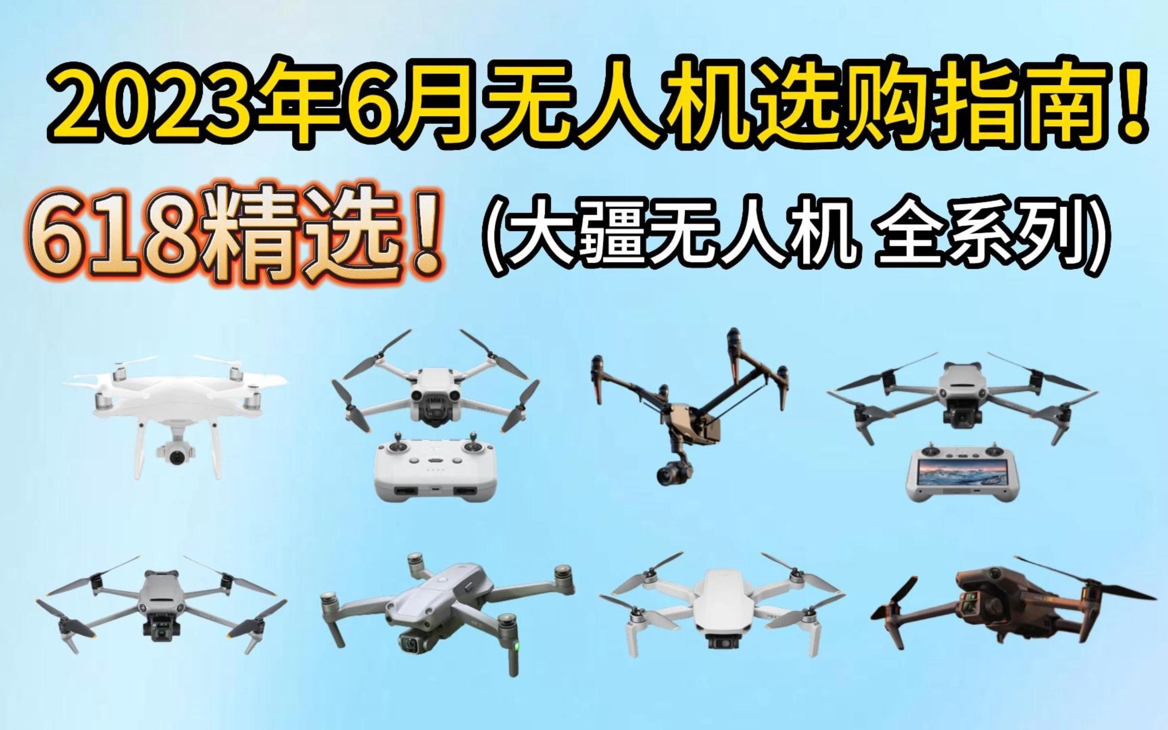 ...好?大疆无人机怎么选?大疆、道通智能等大疆无人机性价比选购攻略!