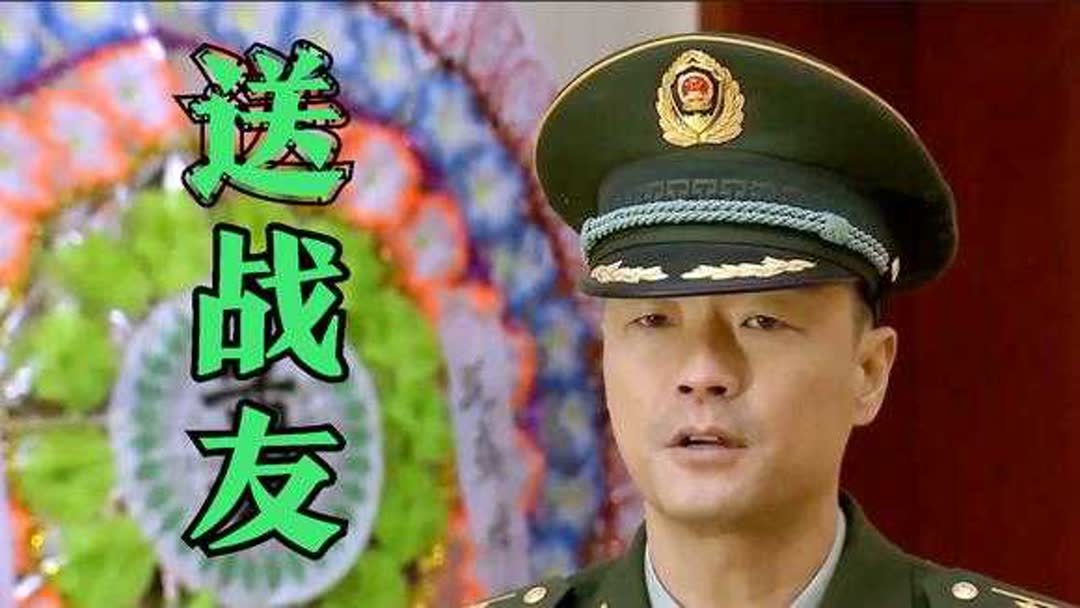 怀旧老歌《(驼铃)送战友》,浓浓的战友情,向人民子弟兵致敬