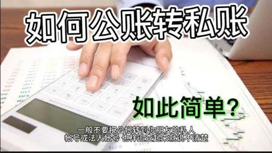 公司公账转私账,法律风险如何规避?