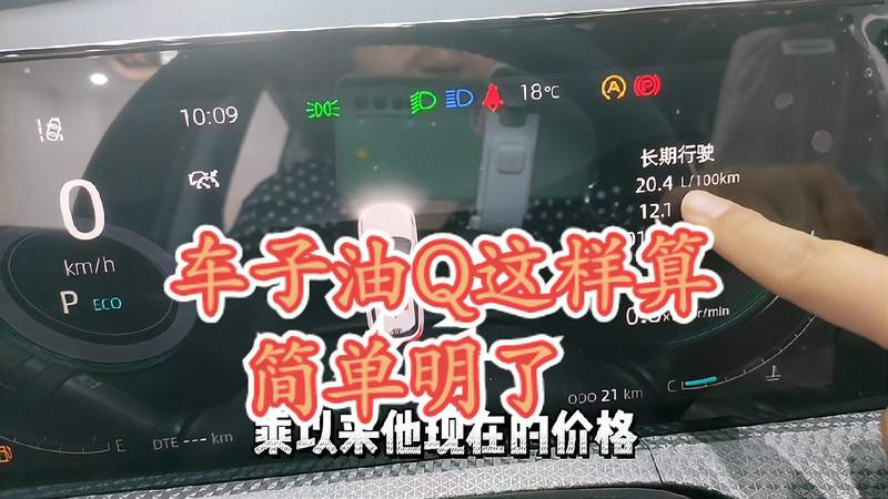 车子每公里油Q这样算,简单明了